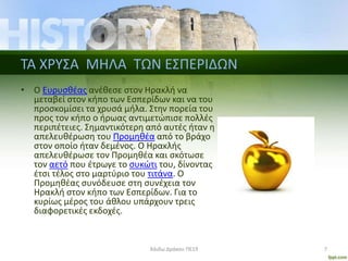 ΟΙ 12 ΑΘΛΟΙ ΤΟΥ ΗΡΑΚΛΗ | PPTX