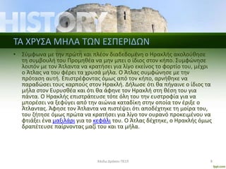 ΟΙ 12 ΑΘΛΟΙ ΤΟΥ ΗΡΑΚΛΗ | PPTX