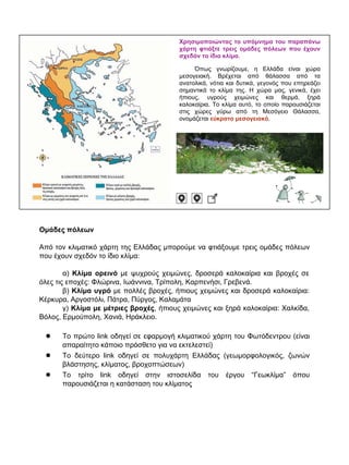 17. Το κλίμα της Ελλάδας | PDF