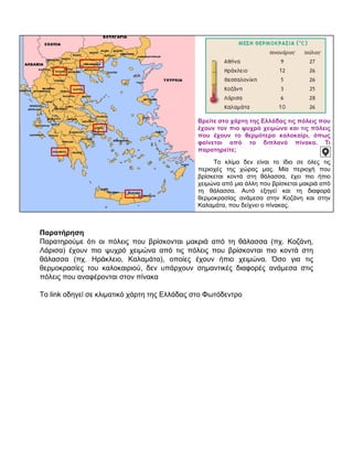 17. Το κλίμα της Ελλάδας | PDF