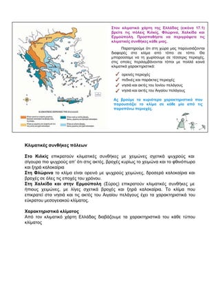 17. Το κλίμα της Ελλάδας | PDF