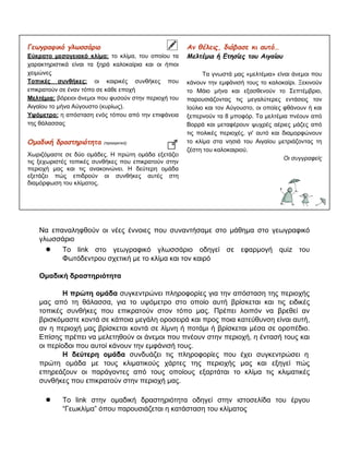 17. Το κλίμα της Ελλάδας | PDF