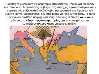 Οι γείτονες των βυζαντινών | PPT