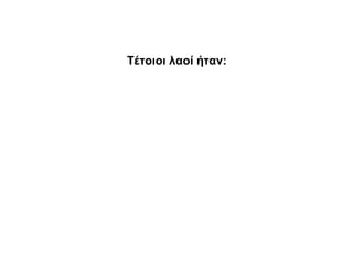 Οι γείτονες των βυζαντινών | PPT