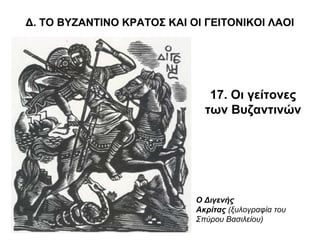 Οι γείτονες των βυζαντινών.pdf