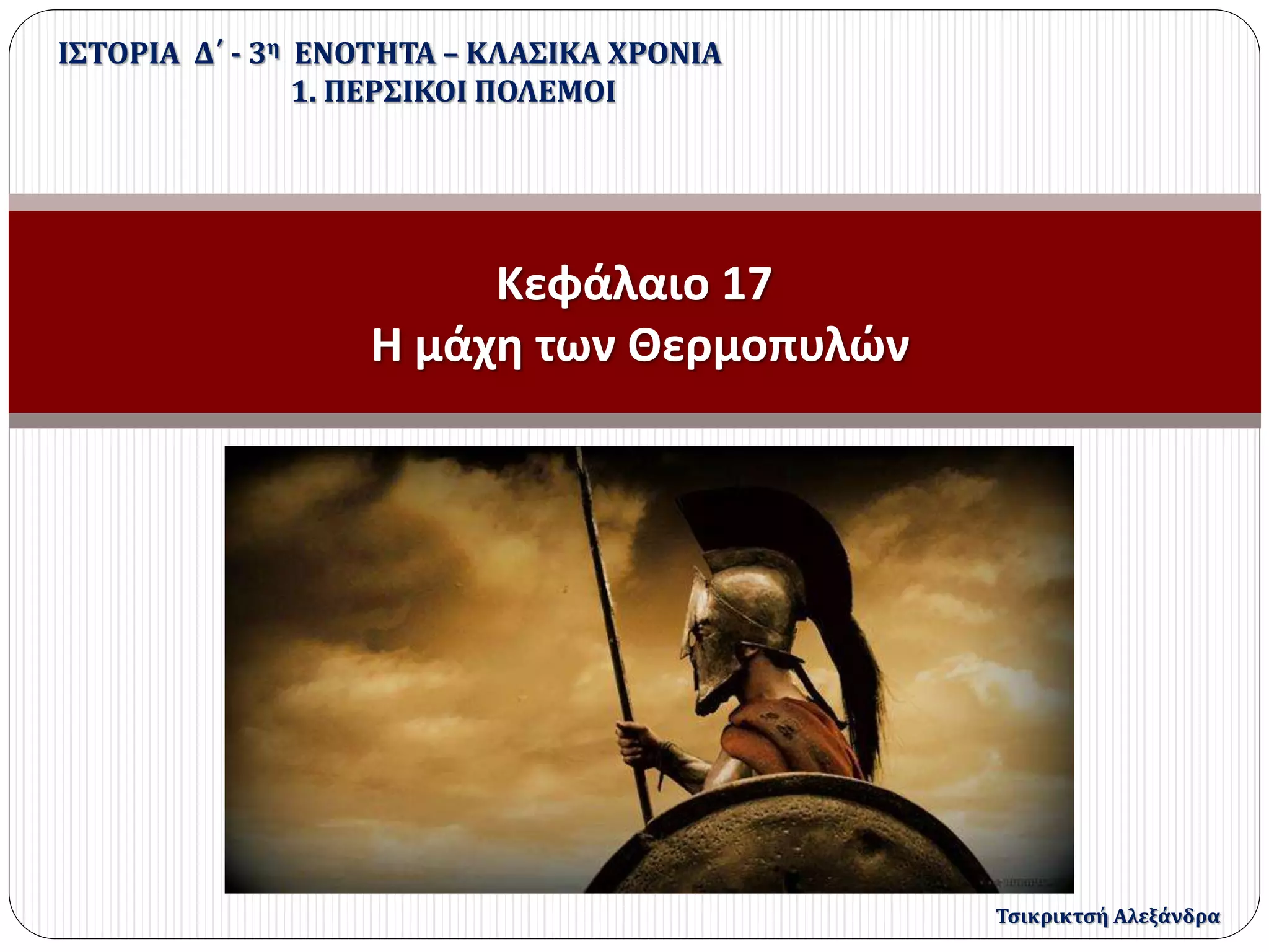 17. Η μάχη των Θερμοπυλών (Δ΄) | PPTX