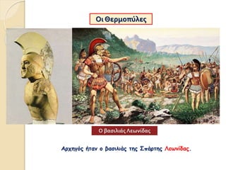 17. Η μάχη των Θερμοπυλών (Δ΄) | PPTX