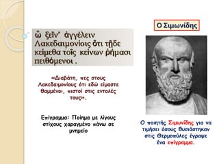 17. Η μάχη των Θερμοπυλών (Δ΄) | PPTX