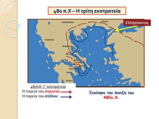 17. Η μάχη των Θερμοπυλών (Δ΄) | PPTX