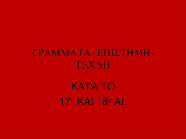 γραμματα επιστημη-τεχνη 17- 18 ου αι. | PPT