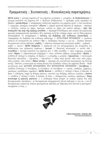 Λυσίας «Κατά Ἀγοράτου» §§ 17 – 19 | PDF