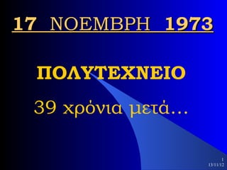 17-Νοέμβρη-1973 | PPT