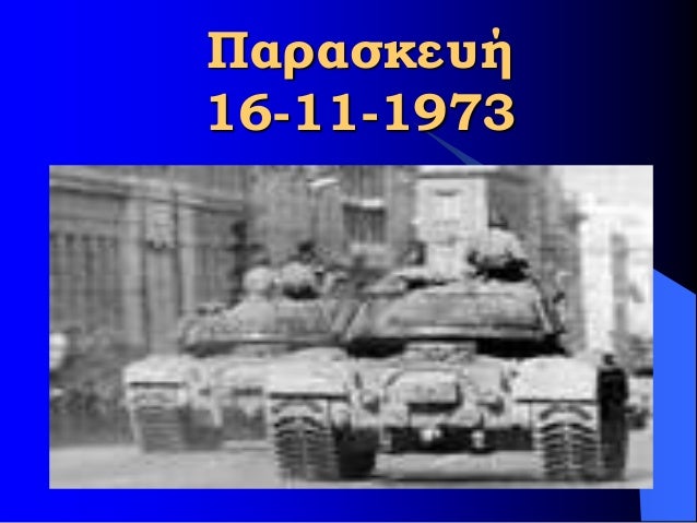 17 Νοεμβρη 1973