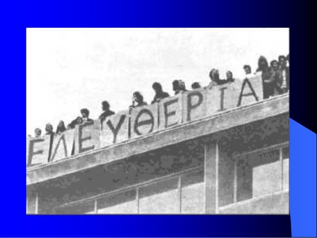 17 Νοεμβρη 1973