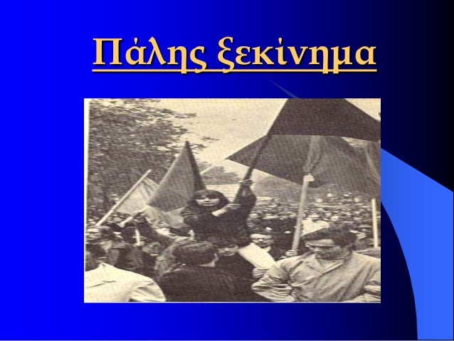 17 Νοεμβρη 1973