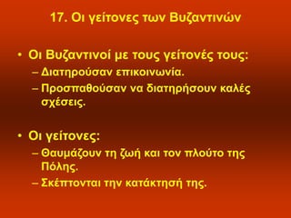 17. Οι γείτονες των Βυζαντινών. | PPT