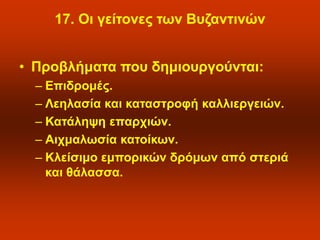17. Οι γείτονες των Βυζαντινών. | PPT