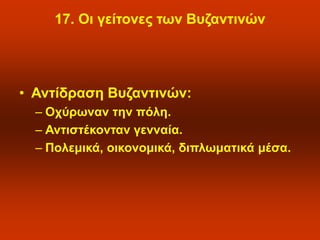 17. Οι γείτονες των Βυζαντινών. | PPT