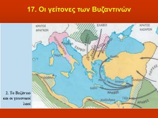17. Οι γείτονες των Βυζαντινών. | PPT