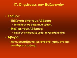 17. Οι γείτονες των Βυζαντινών. | PPT | Free Download