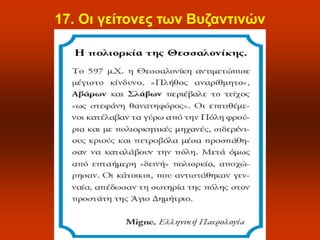 17. Οι γείτονες των Βυζαντινών. | PPT