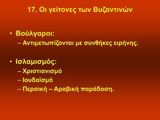 17. Οι γείτονες των Βυζαντινών. | PPT