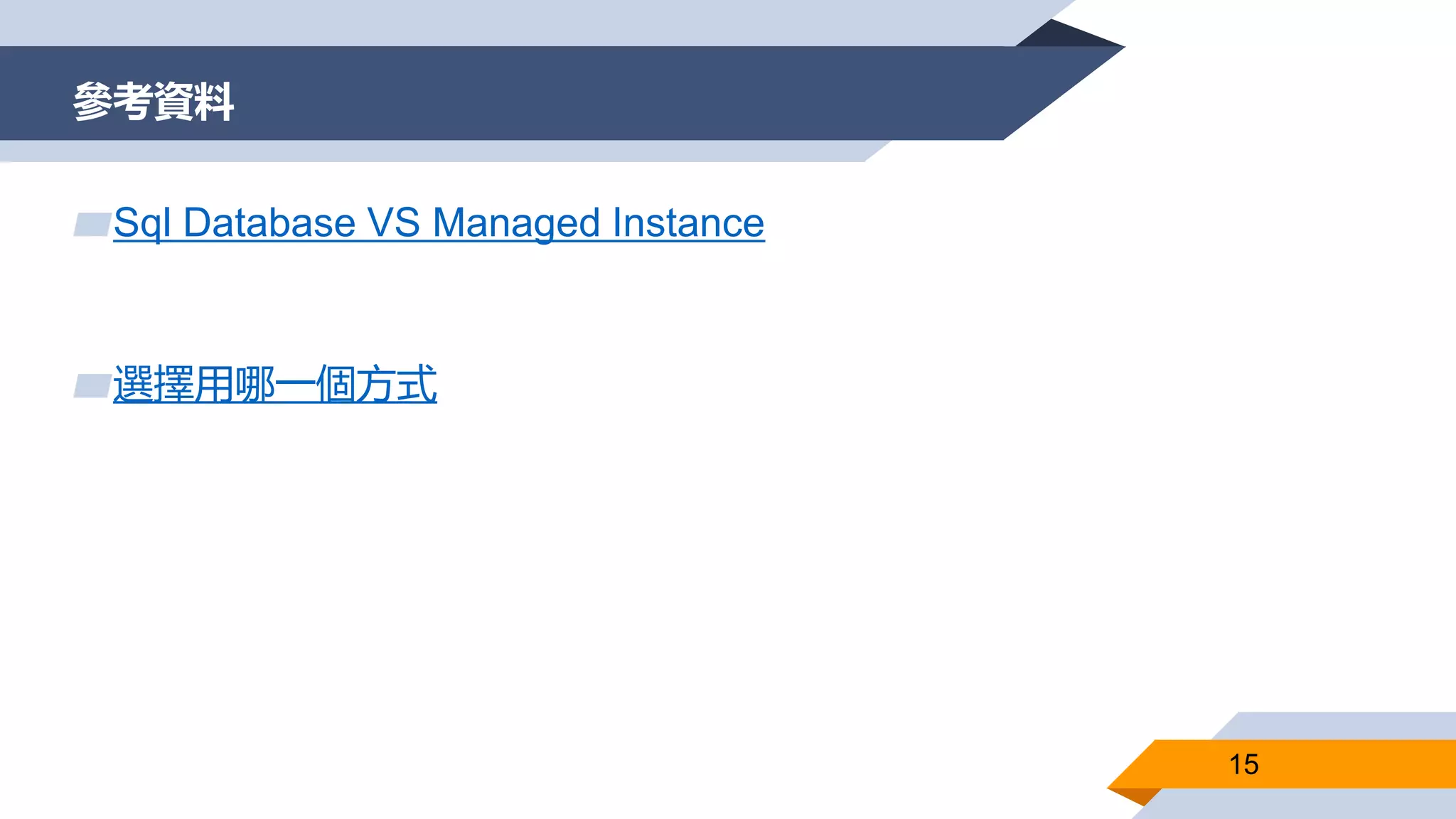 我和阿九azure有約 17 Azure Sql Database 基本介紹 Pptx 8245