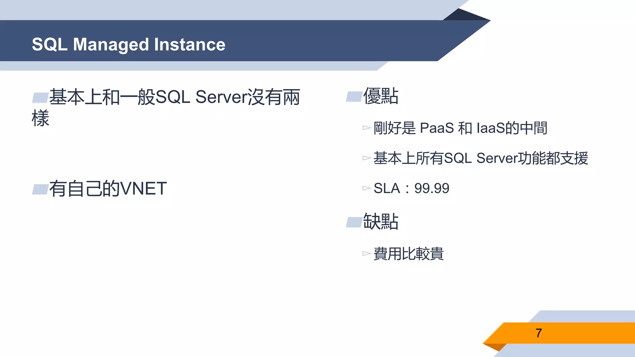 我和阿九(Azure)有約 17 Azure Sql Database 基本介紹 | PPTX
