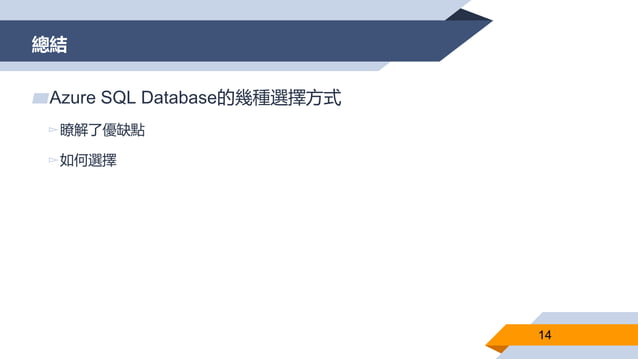 我和阿九(Azure)有約 17 Azure Sql Database 基本介紹 | PPT