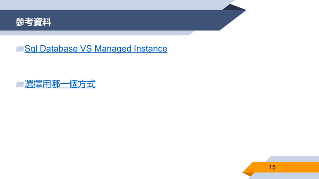 我和阿九(Azure)有約 17 Azure Sql Database 基本介紹 | PPT