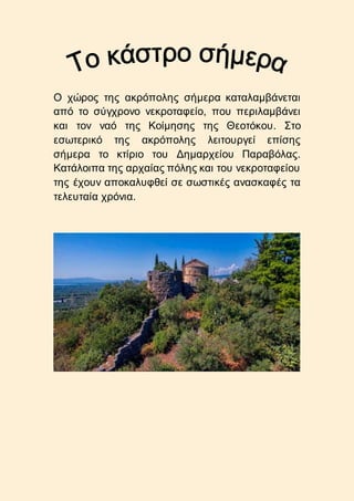 "Το Κάστρο της Παραβόλας ή Βουκάτιο κάστρο", από το 17ο Δ.Σ. Αγρινίου | DOC