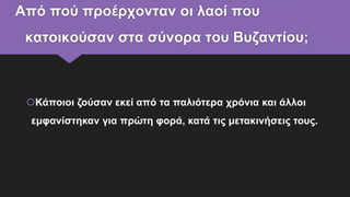 17. Οι γείτονες των βυζαντινών | PPTX