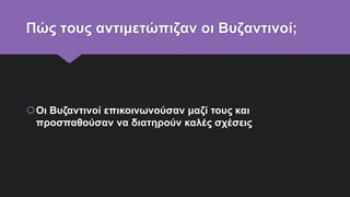 17. Οι γείτονες των βυζαντινών | PPTX