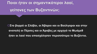 17. Οι γείτονες των βυζαντινών | PPTX