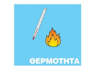 17.Τήξη και πήξη.pdf