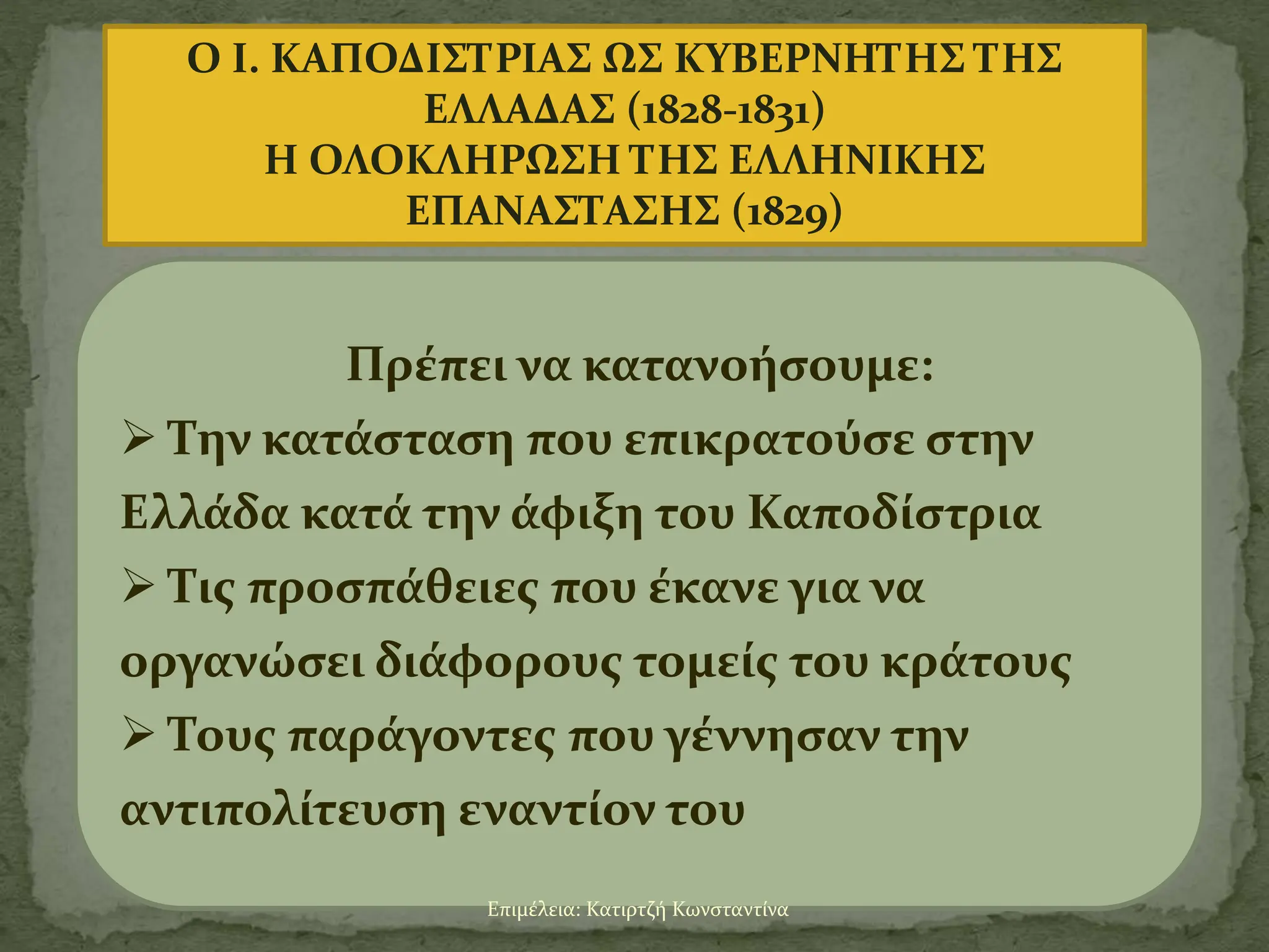Ενότητα 17η-Καποδίστριας.pptx