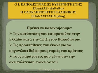 Ενότητα 17η-Καποδίστριας.pptx