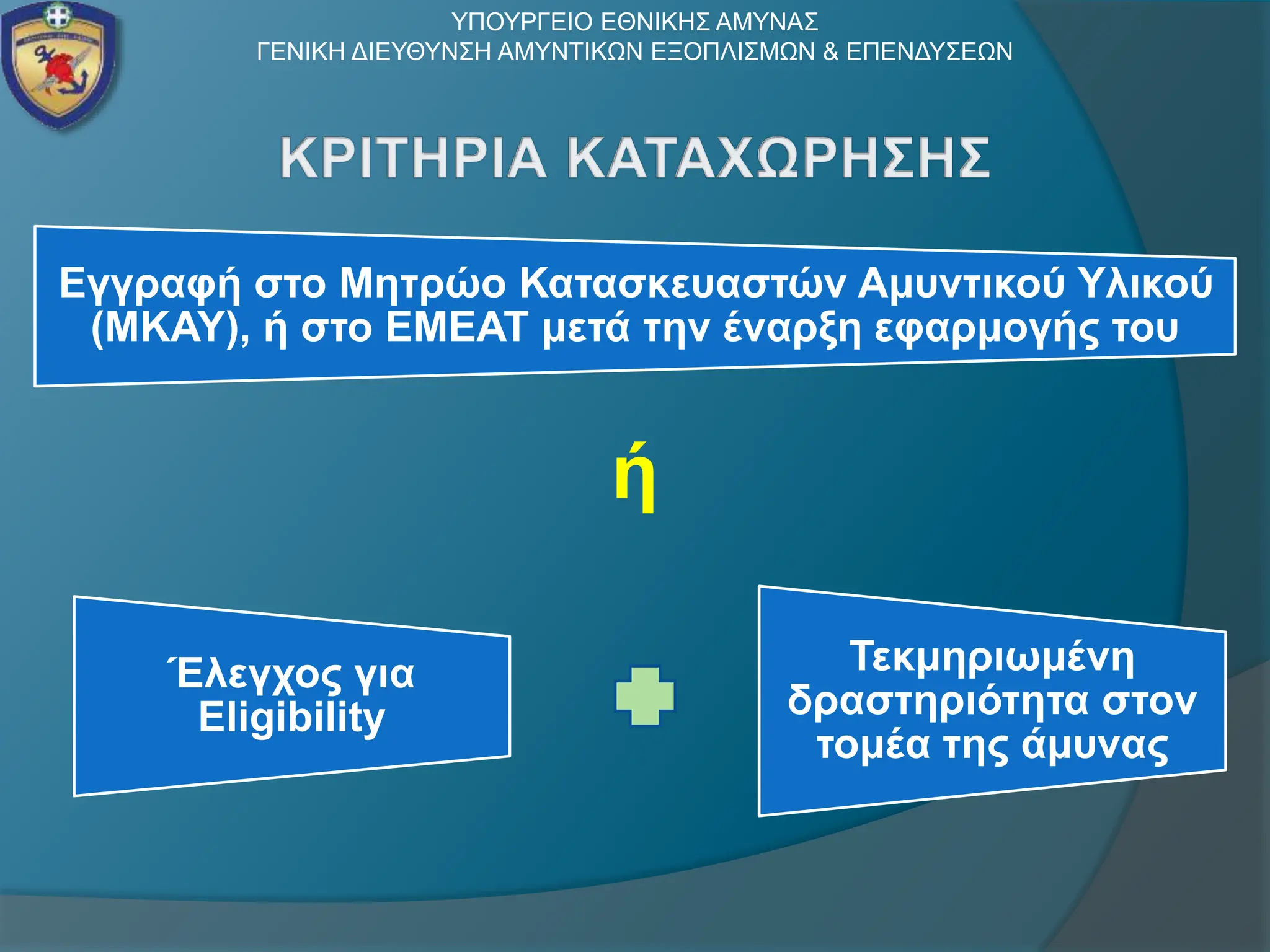 Παρουσίαση Hellenic Defence Industry Catalogue | PPTX