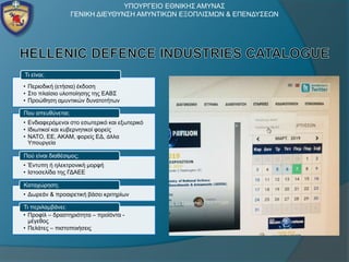 Παρουσίαση Hellenic Defence Industry Catalogue | PPT