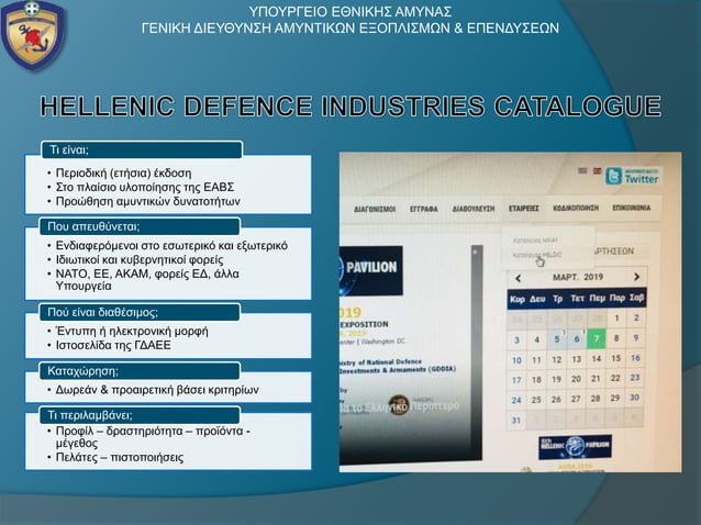 Παρουσίαση Hellenic Defence Industry Catalogue | PPT