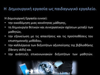 Δημιουργικές Εργασίες - ΠΟΛΥΜΕΡΗΣ | PPT