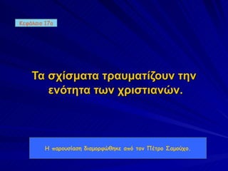 θρησκευτικά παρουσίαση 17. tα σχίσματα τραυματίζουν την ενότητα των ...