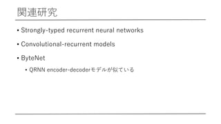 [DL輪読会]QUASI-RECURRENT NEURAL NETWORKS | PDF
