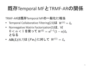 第3回関西NIPS読み会：Temporal Regularized Matrix Factorization for High dimensional Time Series ...