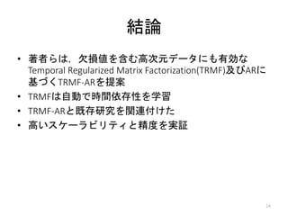 第3回関西NIPS読み会：Temporal Regularized Matrix Factorization for High dimensional Time Series ...
