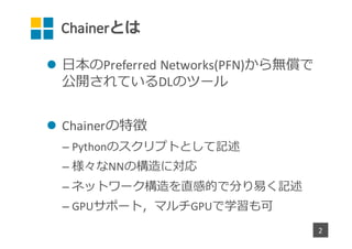 【2016年度】勉強会資料_Chainer | PDF | Programming Languages | Computing