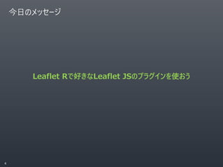 Leaflet for Rで好きなLeaflet JSプラグインを使おう | PPT
