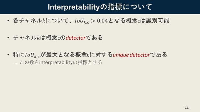 [DLHacks 実装]Network Dissection: Quantifying Interpretability of Deep Visual Representations | PDF