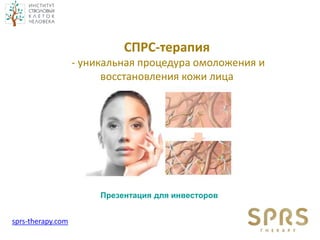 SPRS презентация для инвесторов | PDF