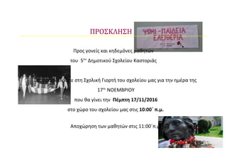 Πρόσκληση για 17 νοεμβρίου 14 11-2016 | DOC